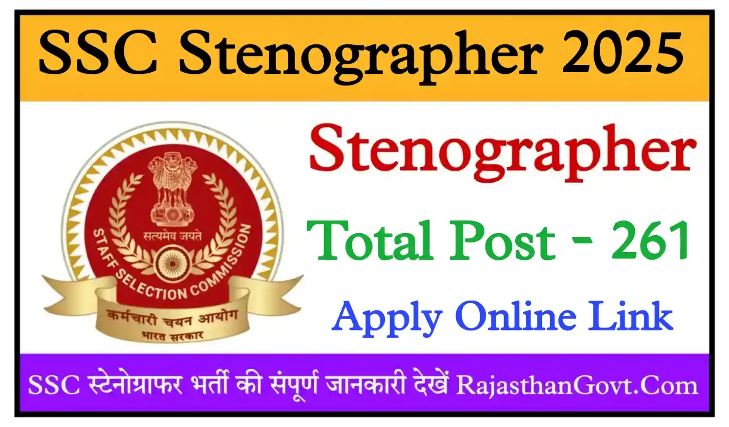 SSC Stenographer Bharti 2025 एसएससी स्टेनोग्राफर भर्ती का 261 पदों पर विज्ञापन जारी @ssc.gov.in ...